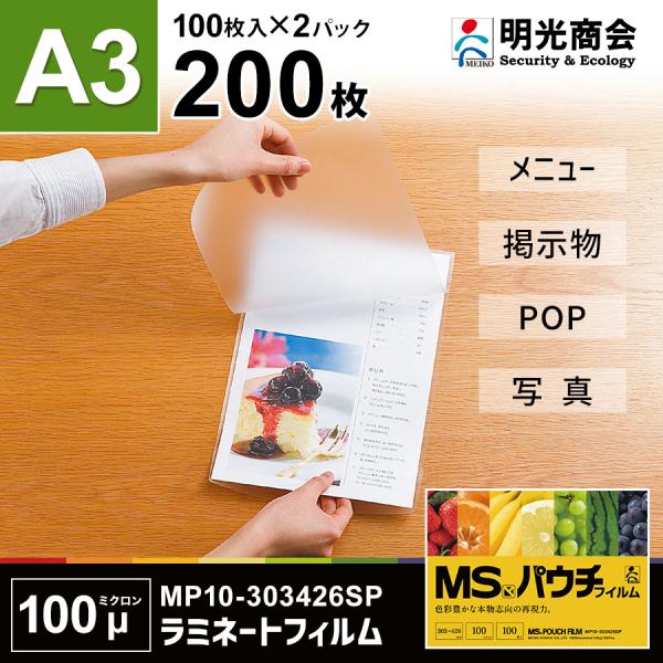 プロ仕様の仕上がりを、ご家庭でも！大切な書類や写真をしっかりガード！明光商会のラミネートフィルムは、100ミクロンの厚みで耐久性抜群。光沢仕上げが鮮やかさを引き立て、まるでプロ仕様の仕上がりに。A3サイズ対応で使いやすく、長期間の保存にも最...