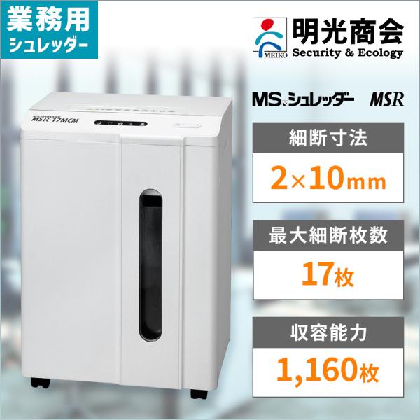 MSシュレッダー MSRシリーズ / MSR-17MCM明光商会のオフィスシュレッダー「MSR-17MCM」は、A4用紙17枚を一度に細断できる高性能シュレッダーです。2×10mmの極小細断（マイクロカット）方式を採用しており、DIN規格（...