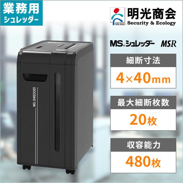 MSシュレッダー MSRシリーズ / MSR-20CM-B明光商会のオフィスパーソナルシュレッダー「MSR-20CM-B」は、一部正規販売店の限定カラーです。A4用紙20枚を一括細断できる業務用パーソナルシュレッダーで、4×40mmのクロス...