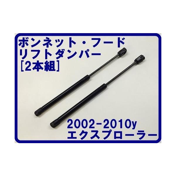 02-10yエクスプローラー用ボンネット リフトダンパー(左右2本)です。【商品情報】フォード■適合車種：2002-2010y エクスプローラー■適合車種：2007-2010y エクスプローラー スポーツトラック■商品名： ボンネット リフ...