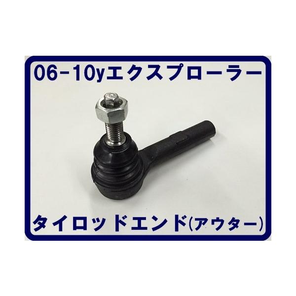 06-10エクスプローラー・07-10スポーツトラックのタイロッドエンド(アウター)です。【商品情報】フォード■適合車種：2006-2010y エクスプローラー■適合車種：2007-2010y エクスプローラー スポーツトラック■商品名：タ...
