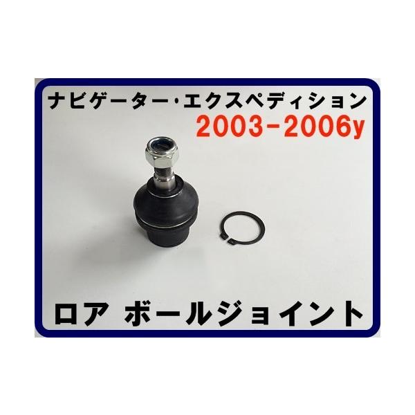 03-06yエクスペディション・03-06yナビゲーター・04-08y F150の補修用フロント ロワアーム ボールジョイント(片側1個)です。ダストブーツ破れ、ガタつきがある場合は早めの交換がお勧めです。【商品情報】フォード・リンカーン■...