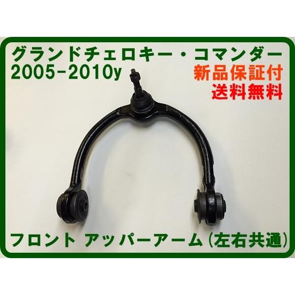05-10yグランドチェロキー・06-10yコマンダーの補修用フロント アッパー コントロールアーム(左右共通品)です。新品のボールジョイント、ブッシュが組み込まれていますので、アーム本体交換のみで作業時間短縮にも繋がります。【商品情報】ジ...