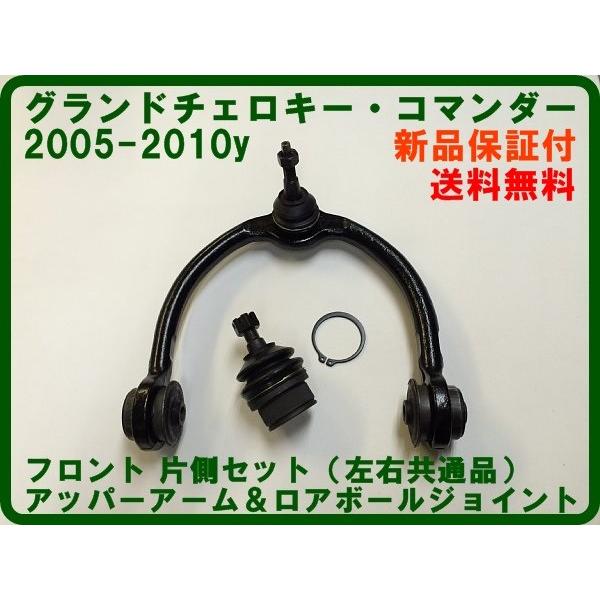05-10グランドチェロキー・06-10コマンダーの補修用 Fアッパーアーム+ロアボールジョイント(フロント片側セット)です。 ◎左右共通品の片側１セットとなりますので、左右必要な場合は数量2でご注文下さい。【商品情報】ジープ■適合車種：2...