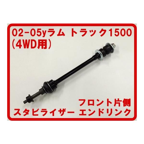 02-05yラムピックアップ/トラック1500(4WD)の補修用フロント スタビ ライザー エンドリンク(スタビリンク片側1個)です。【商品情報】■適合車種：ダッジ・2002-2005y ラムピックアップ1500(4WD)5穴車※1500(...