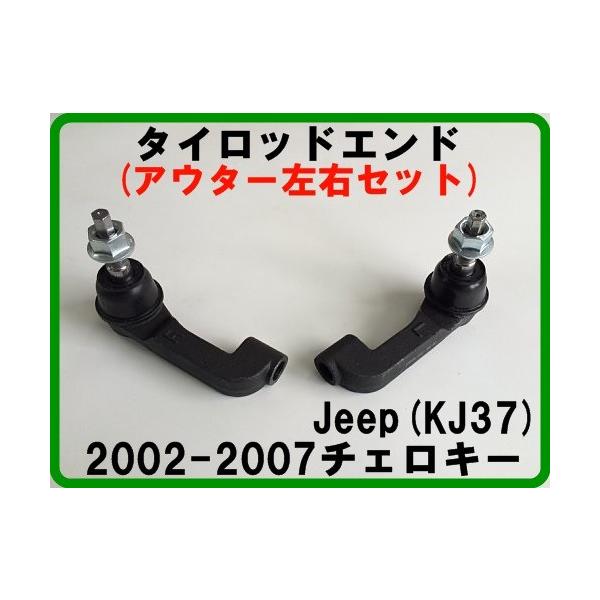 02-07yチェロキー(KJ37)の補修用タイロッドエンド(アウター左右セット)です。【商品情報】ジープ■適合車種：2002-2007y チェロキー(KJ37)■商品名：タイロッドエンド(アウター/左右セット)■ストア品番：62-005s↓...