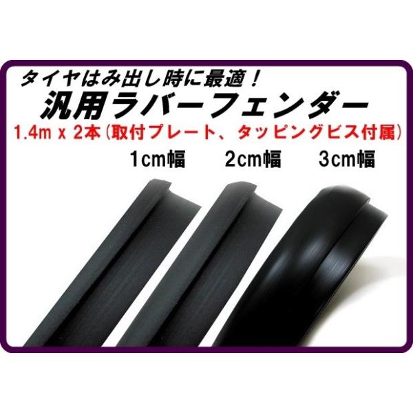 汎用ラバーフェンダー(3cm幅)です。フェンダーにビス固定するタイプで、耐久性に優れ、型崩れし難い新配合ゴム使用の3cm幅ラバーフェンダー1.4mｘ2本/取付プレート/タッピングビス付属のセットとなります。★「画像2」は3cm幅のサンプル断...