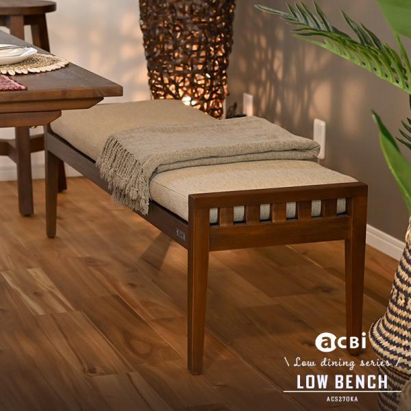 【商品名】【単品】ローダイニングベンチ ACS270KA【ポイント】使えば使うほど味わいの増すチーク材で作られた、ローダイニングベンチ。天然の木の家具だからこそ感じる事のできる、木肌の味わいある凹凸感。重厚な素材感とぬくもりを感じる深みのあ...