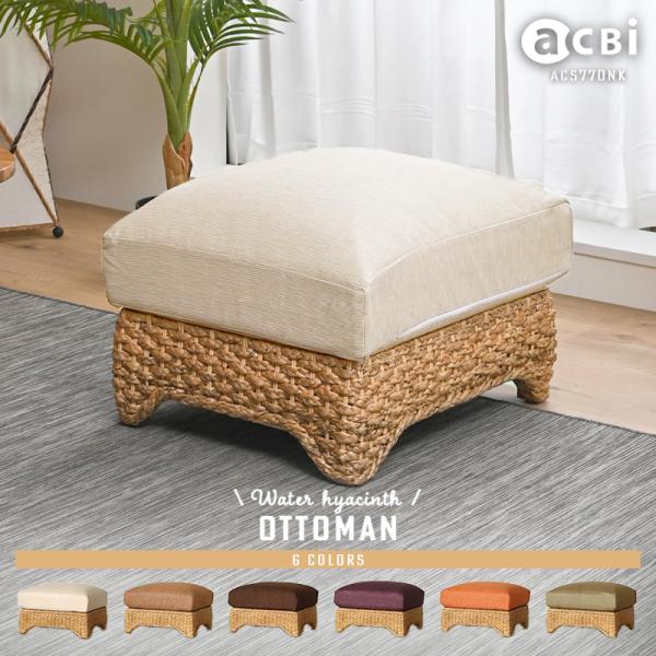 【発売日：2017年07月07日】【ポイント】毎日の生活をバリ島のエスニックな癒やしのアジアンリゾート空間に。アジアン家具@CBi（アクビィ）シリーズのウォーターヒヤシンス製のオットマンです。クッションカバーはベージュ、ライトブラウン、ダー...