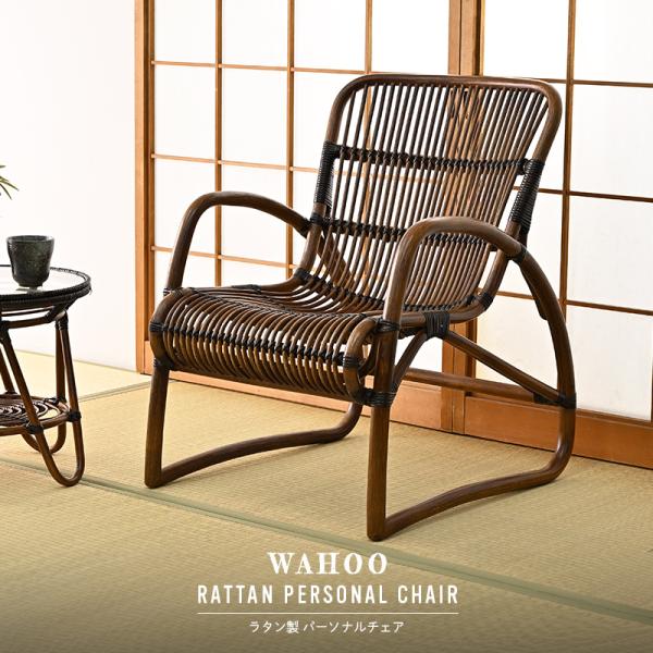 【商品名】ラタン 高座椅子 パーソナルチェア WAHOO【品番】C140KA【寸法】外寸：（幅）57×（奥行）66×（高）80×（座面高）40 cm重量：約5kg※大きさ、重量、色味の様子等には個体差がございます。【材質】ラタン（籐）【塗装...