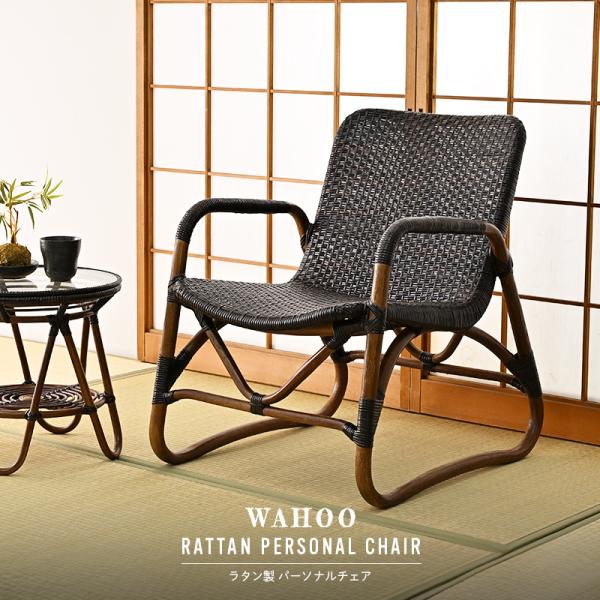 【商品名】ラタン 高座椅子 パーソナルチェア WAHOO【品番】C150KA【寸法】外寸：（幅）58×（奥行）70×（高）76×（座面高）37 cm重量：約4.5kg※大きさ、重量、色味の様子等には個体差がございます。【材質】ラタン（籐）【...