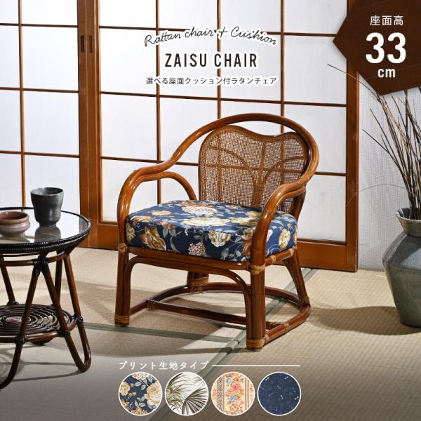 【発売日：2019年04月18日】籐の椅子 座椅子 座面高33cm 肘付き クッション プリント生地 C332HRコンパクトで使い勝手が良いラタンチェアクッションの生地柄が豊富で８種類から自由に選べます。落ち着いた色合いで、様々なお部屋に馴...