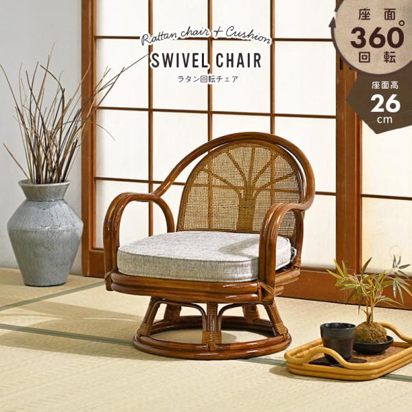【商品名】ラタン回転チェア 籐製回転椅子 ベージュ クッション付き 座面高26cm【品番】C631HRD【寸法】外寸：（幅）50 ×（奥行）50 ×（高）54 （座面高）26 cm(クッション含む)重量：約4.5kg※大きさ、重量、色味の様...