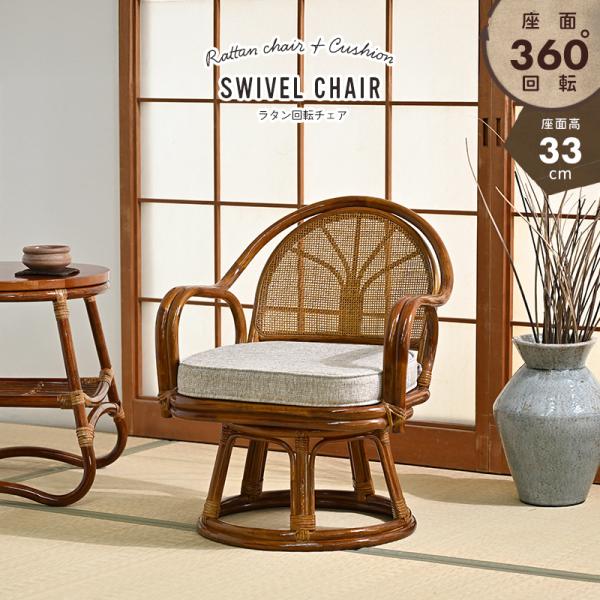 【商品名】ラタン回転チェア 籐製回転椅子 ベージュ クッション付き 座面高33cm【品番】C632HRD【寸法】外寸：（幅）50 ×（奥行）50 ×（高）61 （座面高）33 cm(クッション含む)重量：約5kg※大きさ、重量、色味の様子等...