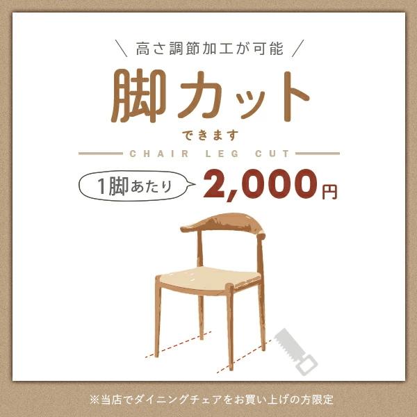 【ポイント】木脚のチェアと同時購入して頂くことによって椅子の高さをご希望サイズに調整します。カットは1cm単位で最大10cmまで承ります。カスタマイズしたい商品（チェア）と同じカートに入れてご購入ください。【ご注意】・椅子1台のカットにつき...
