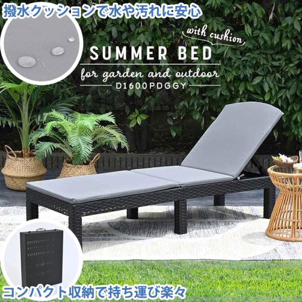【商品名】専用クッション付き サマーベッド ガーデンベッド D1600PDGGY【寸法】外寸：（幅）60×（奥行）187×（高）36〜87×（座面高）30cm折りたたみ時：(幅)60×(奥行)16×(高)79cm重量：約8kg※クッション除...