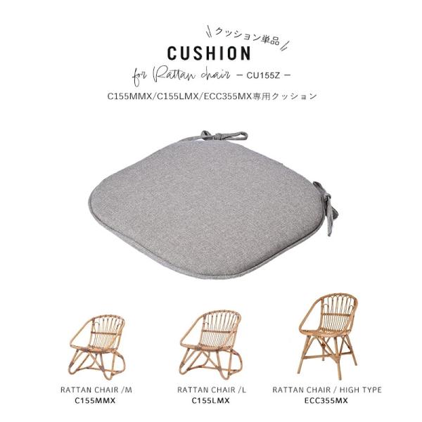 こちらの商品は「ラタンチェア C155MMX/C155LMX/ECC355MX」にセットできる専用の座面クッションです※こちらのページは【クッションのみ】のページです　ページ内の画像に写っているチェアは付属しておりません【サイズ】外寸:（幅...