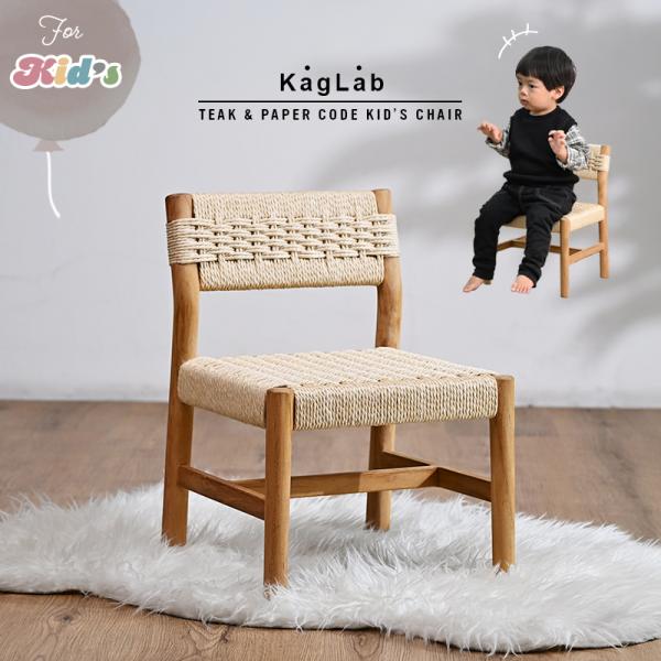 【商品名】KAGLAB チーク×ペーパーコード キッズチェア【品番】ETC271RX【寸法】外寸：（幅）32×（奥行）31×（高）44 cm×（座面高）24 cm重量：約2kg※大きさ、重量、色味、木目の様子等には個体差がございます。【材質...