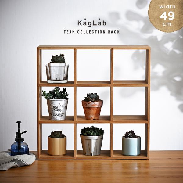 【商品名】KAGLAB チーク コレクション ラック ナチュラル【品番】ETR039RX【寸法】外寸：（幅）49（奥行）16×（高）49 cm棚　有効内寸(一枠)：（幅）15×（奥行）16×（高）15 cm　重量：約4kg※大きさ、重量、色...