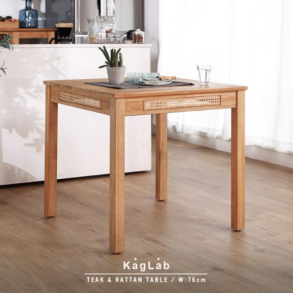【商品名】KAGOME 幅76cm チーク無垢材×カゴメ編み ダイニングテーブル【単品】【品番】ETT180XP【寸法】外寸：（幅）76×（奥行）76×（高）75 cm重量：約16.5kg※大きさ、重量、色味、木目の様子等には個体差がござい...
