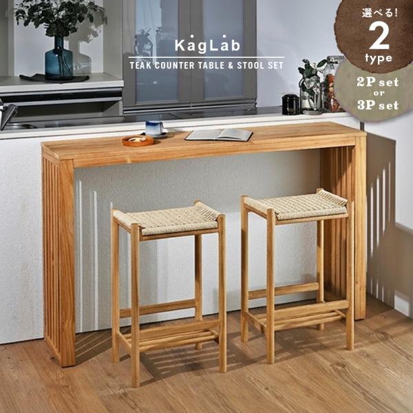 【商品名】KAGLAB チーク カウンターテーブル+ペーパーコードスツールセット【2点セット/3点セット】【品番】ETT550R870【寸法】テーブル外寸：（幅）150×（奥行）35×（高）90 cm重量：約19kgスツール外寸：（幅）43...