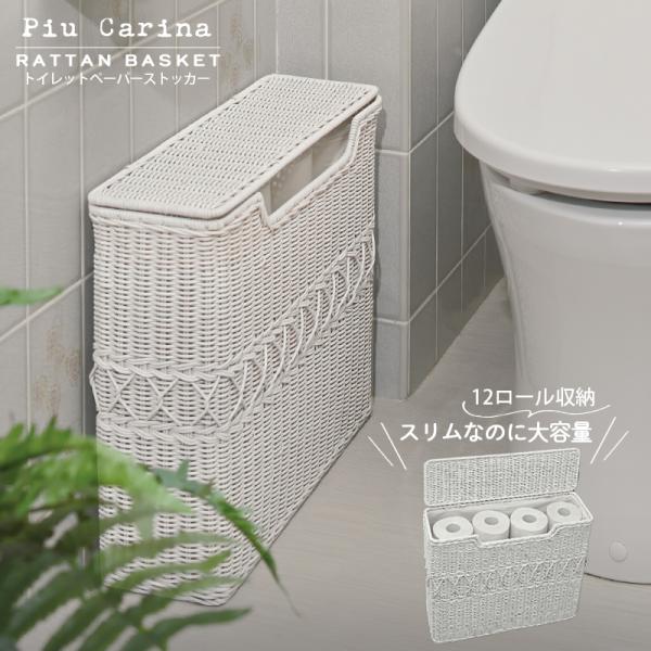 【商品名】蓋つきトイレットペーパー収納バスケット fiore [Piu Carina]  GK846WW【ポイント】天然素材のラタン(籐)をハンドメイドで全面に編みこんだ贅沢なつくり。サイズは、トイレットペーパーがピッタリと納まるようにデザ...