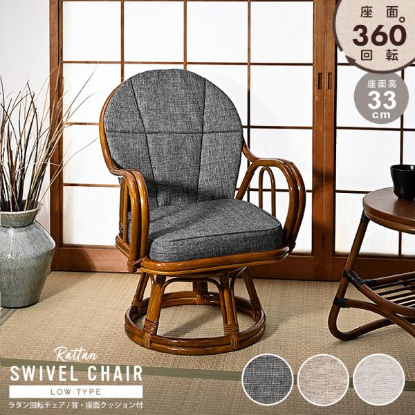 【商品名】【座面高33cm】ラタン 回転チェア 背クッション付き【品番】NC551HPXS【寸法】外寸：（幅）51×（奥行）57×（高）78×（座面高）33 cm座クッション：（幅）40×（奥行）34×（高）7.5 cm背クッション：（横）...