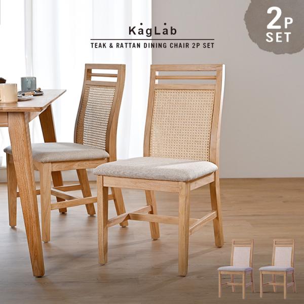 【商品名】【2脚セット】チーク無垢材×カゴメ編みラタンダイニングチェア【品番】SET2-C388XP(SET2-C388XP × 2)【寸法】外寸：（幅）44×（奥行）54×（高）86×（座面高）44 cm重量：約5.5kg※大きさ、重量、...