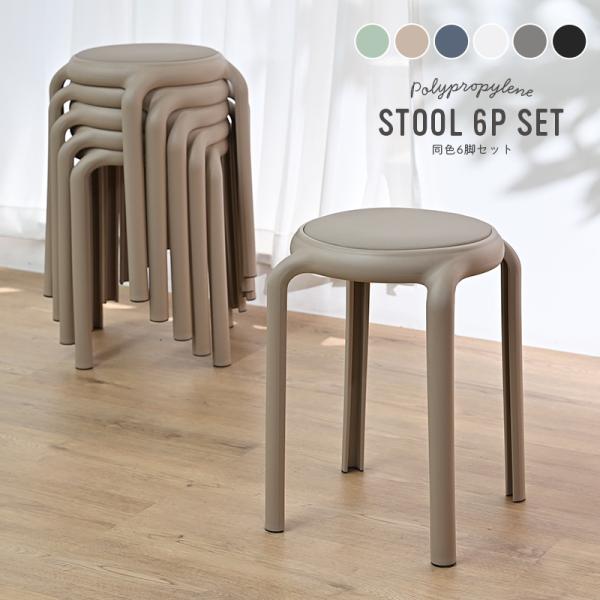 【商品名】PPスツール【同色6脚セット】【品番】SET6-S1830【寸法】外寸：（幅）32×（奥行）32×（高）47 cm重量：約2kg※大きさ、重量、色味の様子等には個体差がございます。【材質】ポリプロピレン張り材：合成皮革クッション材...