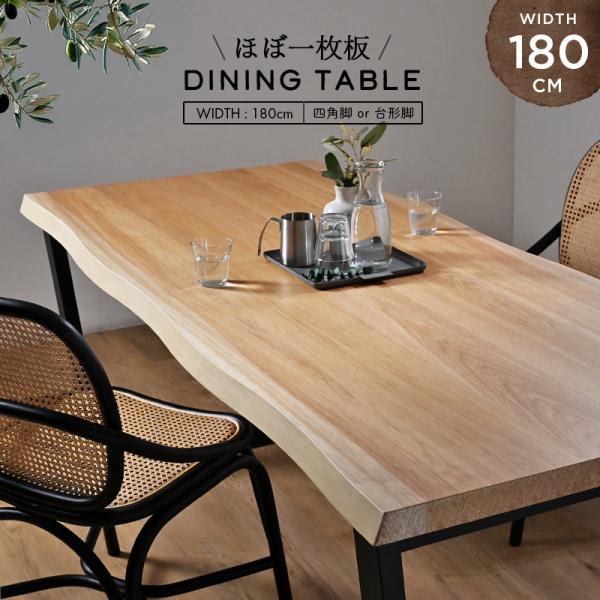 【商品名】ほぼ一枚板 幅180cm ダイニングテーブル単品【ナチュラル】 脚デザイン2種 【品番】T3618NA【寸法】外寸：（幅）180×（奥行）80×（高）72 cm×重量：約30kg  ※大きさ、重量、色味の様子等には個体差がございま...