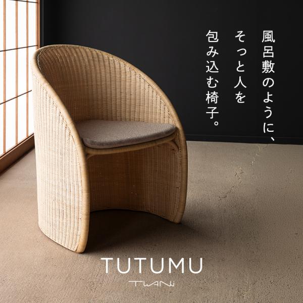【商品名】TWANI TUTUMU Chair【品番】VGC101Z【寸法】外寸：（幅）62×（奥行）62×（高）80 cm（座面高）42 cm（クッション含む）重量：約7kg耐荷重：80kg※大きさ、重量、色味等には個体差がございます。【...