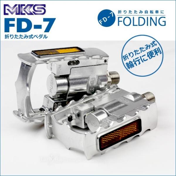 MKS 三ヶ島製作所 FD-7 シルバー 折りたたみペダル :mks-fd-7:LANRAN - 通販 - Yahoo!ショッピング