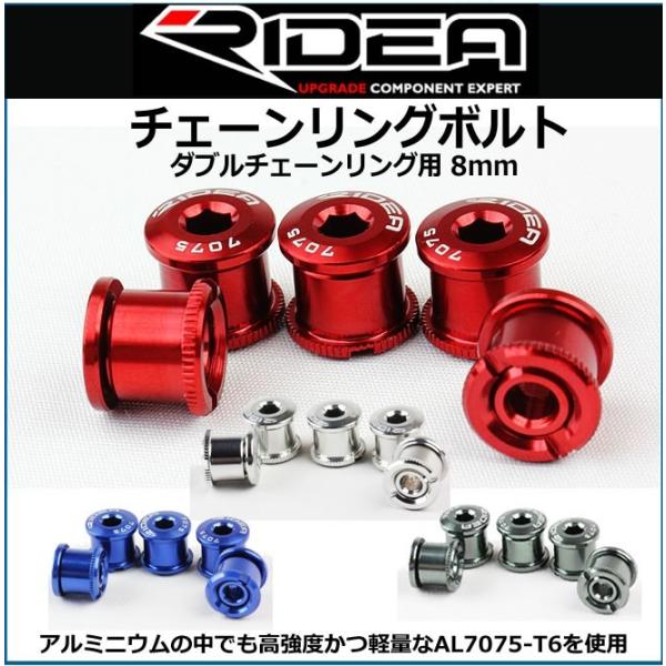 【商品名】リデア RIDEA チェーンリングボルト5個セット(ダブル) TQXG-8【カラー】レッド/ブルー/チタン/シルバー　【サイズ】8mm【重量】10ｇ（5個セット）【商品詳細】・AL7075-T6アルミ製チェーンリングボルト・シマノ...
