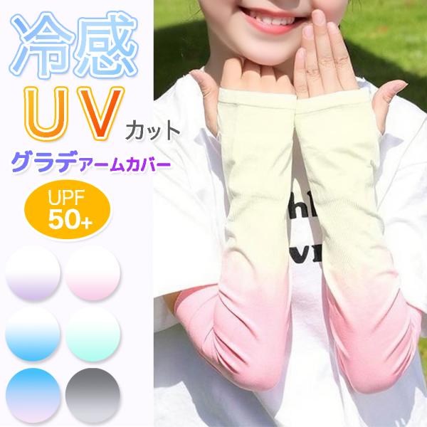 商品名 【接触冷感 グラデアームカバー】原産国 中国素材 ポリエステル（合成せんい）グループ A：約30cm（キッズ向け）　B：約34cm（キッズ〜大人向け）カラー グレーグレー：GGREY　ブルーピンク：BLUEPINK　ブルーミント：B...