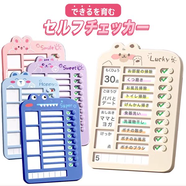 商品名 【習慣化促進セルフチェッカー】原産国 中国タイプ Lucky イヌ：ホワイト、Smile ウサギ：ピンク、Sweet ネコ：パープル、Happy クマ：ブルー、Super ワニ：ネイビー各サイズ セルフチェッカー本体：20cm × ...