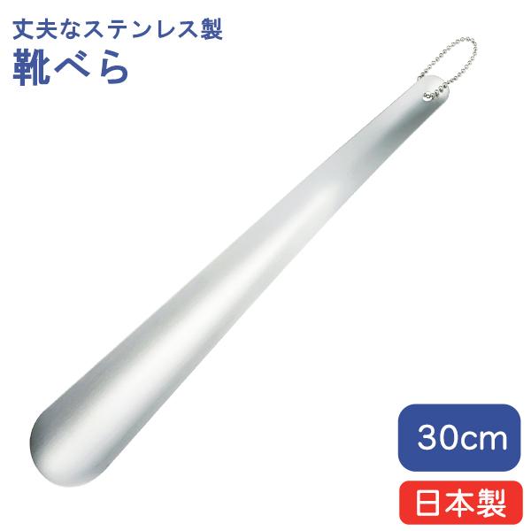 ステンレス靴べら 特大(0579004)30cm ボールチェーン付ステンレス製のため丈夫です。長さが30cmあるため、立ったままで使えます。チェーン付きで引っ掛けて置けます。革紐やアクセサリーに付け替えてＭＹ靴べらに。サイズ／約300×44...