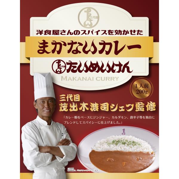◇たいめいけん まかないカレー(3345001)昭和6年創業老舗洋食店「たいめいけん」の三代目　茂出木浩司シェフ監修のレトルトカレーです。ルーたっぷりめで食べ応えのある内容です。カレー粉をベースにジンジャー、カルダモン、唐辛子などを独自にブ...
