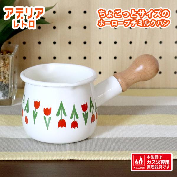 アデリアレトロ プチミルクパン・コレック (ADR-13)チューリップ柄がキュートチューリップがキュートな「コレック」柄のミニミルクパン。両側注ぎ口付きで注ぐのに便利。においや汚れがつきにくいホーロー製。サイズ／約195×103×88mm重...