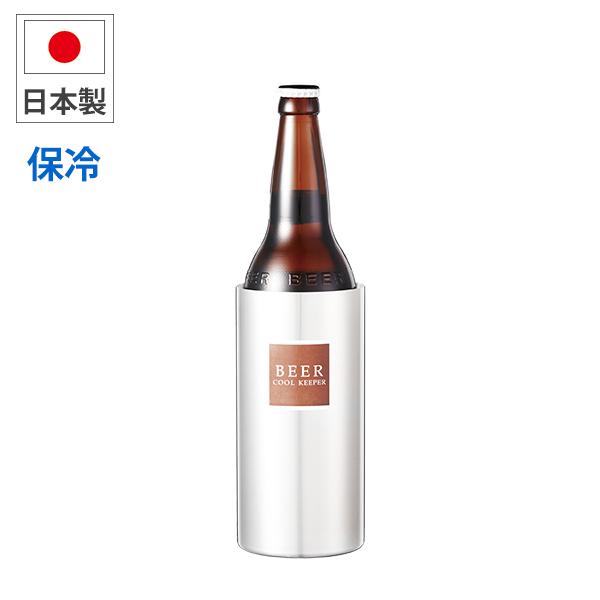ビールクールキーパー (BCK-800)  真空二重構造で飲料の飲み頃温度を長時間キープ！633mlの瓶ビールが入るサイズです。宴会やお酒好きの方へのギフトにも◎製品の口径に合う缶や瓶であれば、対象容量以外のものでも使用できます。(保冷性能...