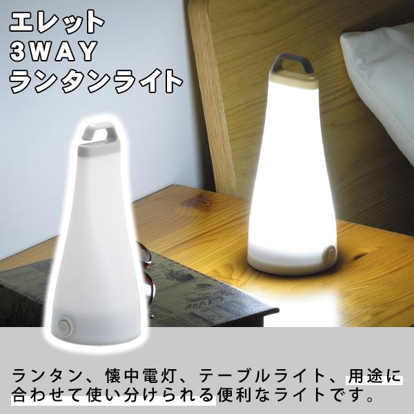 3WAY ランタンライト エレット（ ET-20)置いて、吊るして灯りがとれるランタン＋懐中電灯＋テーブルライトサイズ／約81×75×179mm重　量／約80ｇ本体／ABS樹脂光源／COB3W電　源／単4乾電池3本（別売）機能／ライト生産国／中国