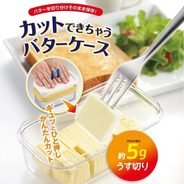カットできちゃうバターケース(ST-3005)バターを約5gのうす切りにカットできますワイヤープレートにギュッと一押しするだけで、バターを約5gのうす切りにカットできます。切ったあとはケースごと冷蔵庫にストックできる便利なバターケースです。...