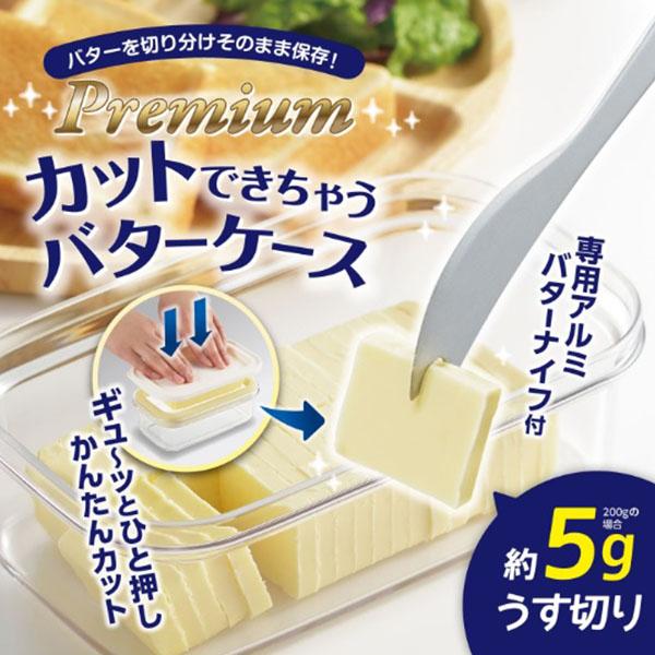 プレミアム カットできちゃうバターケース(ST-3007)使いやすい約5gのうす切りにカットできます。ひと押しで約5gの薄切りカットと保存ができるバターケース。便利なバターナイフが付属。内容：バターケース・ナイフ 各1サイズ／約178×10...
