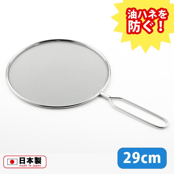 オイルスクリーン29cm(V-625)パチパチ跳ねて嫌な油はねをガード。揚げ物や油分の多い炒め物などに。大き目だから広範囲をガードできます。蒸気は逃して油の飛びハネはカット。フライパンや揚げ鍋にかざして油はねを防ぎます。ステンレス製なのでお...
