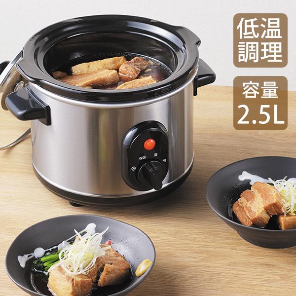 スロークッカー1.5L (YT-107) 材料を入れたらじっくり低温調理<br>煮込み料理は鍋におまかせ！沸騰させない低温でじっくり煮込むから、お肉が柔らかく仕上がります。焦げ付きや煮崩れしにくいため煮込み料理に適します。電気式...