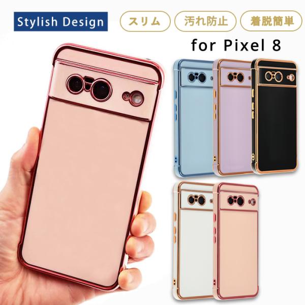 【発売日：2024年01月15日】【対応機種】Pixel 8　( docomo / au / softbank )【主な素材】TPU【配送方法】ヤマト運輸：ネコポス（ポスト投函）　送料無料※ご注文数によっては宅配便などで配送させていただきま...