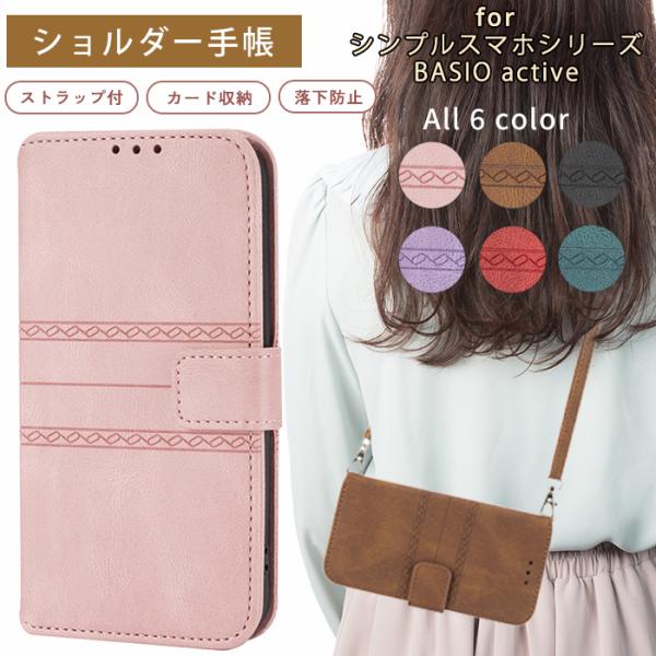 【発売日：2024年08月28日】【対応機種】シンプルスマホ6 (Softbank：A201SH )シンプルスマホ7 (Softbank：A404SH )BASIO active　(au: SHG09)BASIO active2 (au：S...