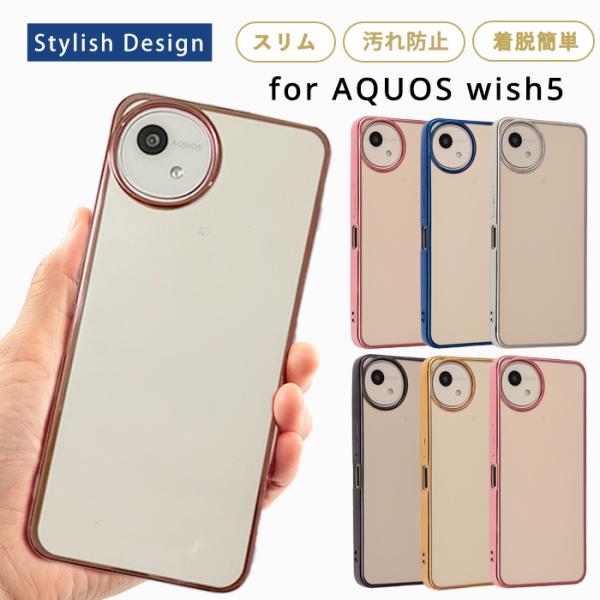 【発売日：2025年06月13日】【対応機種】AQUOS wish5 (ドコモ：SH-52F / Ymobile /  SIMフリー)【主な素材】TPU【配送方法】ヤマト運輸：ネコポス（ポスト投函）　送料無料※ご注文数によっては宅配便などで...