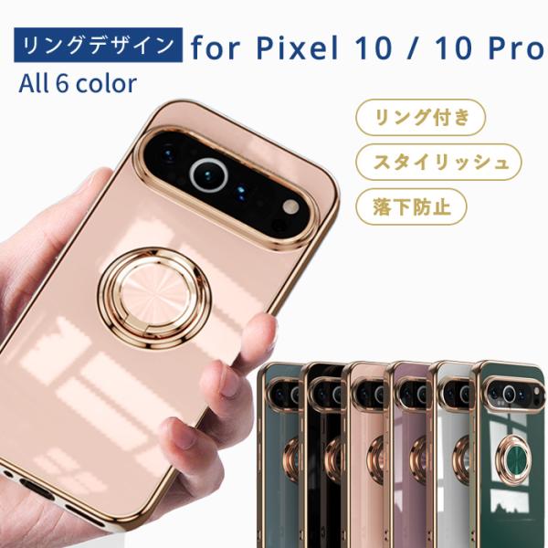 【発売日：2025年08月26日】【対応機種】Pixel 10、Pixel 10 Pro　( docomo / au / softbank )【主な素材】TPU＋リング（金属）【配送方法】ヤマト運輸：ネコポス（ポスト投函）　送料無料※ご注文...