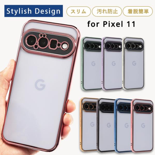 【発売日：2026年08月26日】【対応機種】Pixel 11　( docomo / au / softbank / 楽天モバイル )【主な素材】TPU【配送方法】ヤマト運輸：ネコポス（ポスト投函）　送料無料※ご注文数によっては宅配便などで...