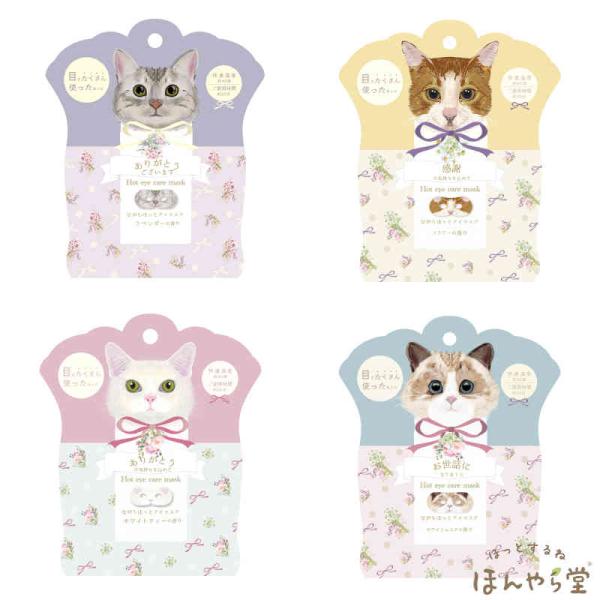 猫好き、ねこの日をきっかけに、大切な人へ送りたい可愛いねこがデザインされたデイリーケアです。日頃の感謝の気持ちを伝えるのに手を貸してくれますよ。デザインの猫ちゃんに、ごま、チャチャ、ユキ、チョコの名前がついてます。パッケージに記載されている...